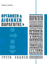 Οργανωση Και Διοικηση Παραγωγης - Management - οικονομικα (BKS.0046100)