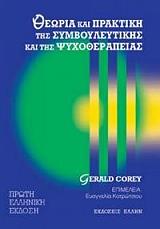 Θεωρια Και Πρακτικη Της Συμβουλευτικης Και Της Ψυχοθεραπειας ...