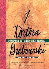 Φυσιολογια Του Ανθρωπινου Σωματος 1 - Ιατρικη (BKS.0046121)