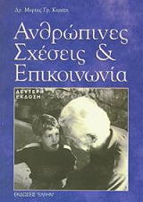 Ανθρωπινες Σχεσεις Και Επικοινωνια - Ψυχολογια (BKS.0046164)