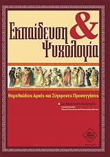 Εκπαιδευση Και Ψυχολογια - Ψυχολογια (BKS.0046177)