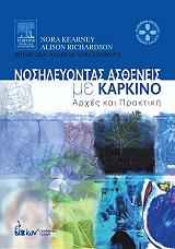Νοσηλευοντας Ασθενεις Με Καρκινο - Ιατρικη (BKS.0046213)