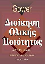 Διοικηση Ολικης Ποιοτητας - Management - οικονομικα (BKS.0046246)
