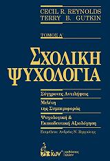 Σχολικη Ψυχολογια Τομος Α - Ψυχολογια (BKS.0046256)