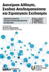 Διαχειριση Αλλαγης Σχολικη Αποτελεσματικοτητα Και Στρατηγικος ...