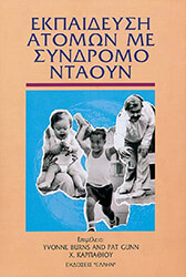 Εκπαιδευση Ατομων Με Συνδρομο Νταουν - Εκπαιδευση (BKS.0046263)
