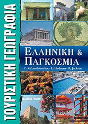 Τουριστικη Γεωγραφια - Ταξιδιωτικοι οδηγοι (BKS.0046272)