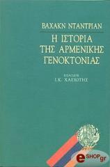 Η Ιστορια Της Αρμενικης Γενοκτονιας - Ιστορικα (BKS.0047006)
