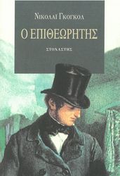 Ο Επιθεωρητης - Θεατρο (BKS.0047032)