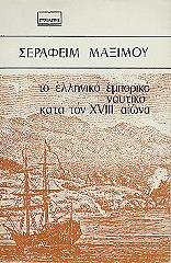 Το Ελληνικο Εμποριο Ναυτικο Κατα Τον Χviii - Δοκιμια (BKS.0047127)