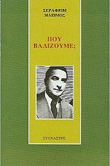 Που Βαδιζουμε; - Δοκιμια (BKS.0047128)