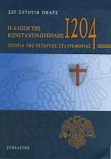 Η Αλωση Της Κωνσταντινουπολης Το 1204 - Ιστορικα (BKS.0047145)