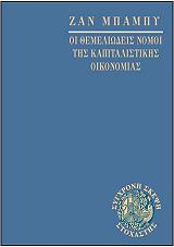 Οι Θεμελιωδεις Νομοι Της Καπιταλιστικη Οικονομιας - Management ...