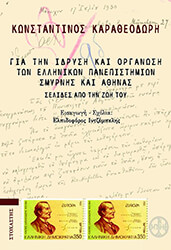Για Την Ιδρυση Και Οργανωση Των Ελληνικων Πανεπιστημιων Σμυρνης Και ...