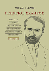 Γεωργιος Σκληρος - Δοκιμια (BKS.0047277)