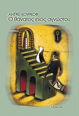 Ο Θανατος Ενος Αγνωστου - Ξενη λογοτεχνια (BKS.0048107)