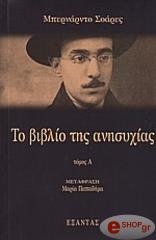 Το Βιβλιο Της Ανησυχιας Τομος Α - Ξενη λογοτεχνια (BKS.0048150)
