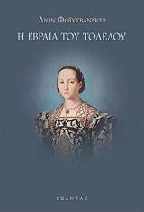 Η Εβραια Του Τολεδου - Ξενη λογοτεχνια (BKS.0048152)