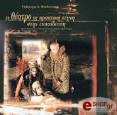 Το Θεατρο Ως Πρακτικη Τεχνη Στην Εκπαιδευση - Θεατρο (BKS.0048182)
