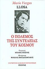 Ο Πολεμος Της Συντελειας Του Κοσμου - Ξενη λογοτεχνια (BKS.0048298)