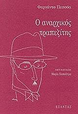 Ο Αναρχικος Τραπεζιτης - Ξενη λογοτεχνια (BKS.0048300)