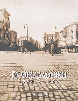 Εν Θεσσαλονικη 1900-1960 - Λευκωμα (BKS.0048352)