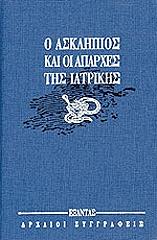 Ο Ασκληπιος Και Οι Απαρχες Της Ιατρικης - Κλασσικες επιστημες (BKS.0048382)