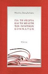 Για Τη Θεωρια Και Τη Μελετη Των Πολιτικων Κομματων - Πολιτικη (BKS.0048390)