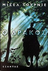 Ο Δρακος - Ξενη λογοτεχνια (BKS.0048406)