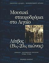 Μουσικα Σταυροδρομια Στο Αιγαιο Λεσβος 19ος-20ος Αιωνας - Μουσικη (BKS ...
