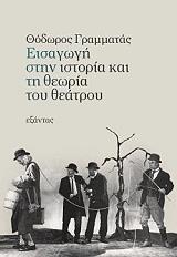 Εισαγωγη Στην Ιστορια Και Τη Θεωρια Του Θεατρου - Θεατρο (BKS.0048443)
