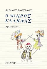 Ο Μικρος Ελληνας - Ελληνικη λογοτεχνια (BKS.0048449)