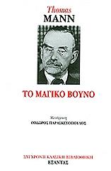 Το Μαγικο Βουνο (διτομο) - Ξενη λογοτεχνια (BKS.0048457)