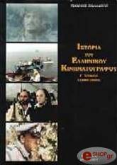 Ιστορια Του Ελληνικου Κινηματογραφου Γ Τομος 1990-2000 - Τεχνες (BKS ...