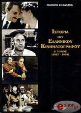 Ιστορια Του Ελληνικου Κινηματογραφου Β Τομος (1967-1990) - Τεχνες (BKS ...
