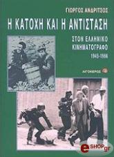 Η Κατοχη Και Η Αντισταση Στον Ελληνικο Κινηματογραφο 1945-1966 - Τεχνες ...