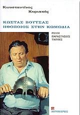 Κωστας Βουτσας Ηθοποιος Στην Κωμωδια - Τεχνες (BKS.0049121)