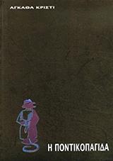Η Ποντικοπαγιδα - Θεατρο (BKS.0049172)
