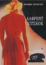 Αλφρεντ Χιτσκοκ - Τεχνες (BKS.0049237)