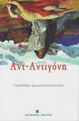 Αντ-αντιγονη - Θεατρο (BKS.0049354)