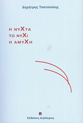 Η Νυχτα Το Νυχι Η Αμυχη - Ελληνικη λογοτεχνια (BKS.0049361)