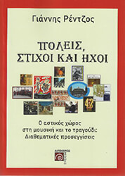 Πολεις Στιχοι Και Ηχοι - Μουσικη (BKS.0049372)