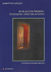 Θα Σε Δω Στην Πρεμιερα Το Κουδουνι Λυκοι Τον Αυγουστο - Θεατρο (BKS ...