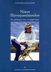Νικος Παναγιωτοπουλος Array - Τεχνες (BKS.0049404)