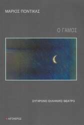 Ο Γαμος - Θεατρο (BKS.0049405)