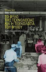 Το Φυλο Της Τεχνολογιας Και Η Τεχνολογια Του Φυλου - Κοινωνιολογια (BKS ...