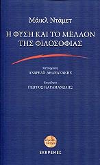 Η Φυση Και Το Μελλον Της Φιλοσοφιας - Φιλοσοφια (BKS.0050118)