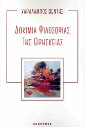 Δοκιμια Φιλοσοφιας Της Θρησκειας - Θρησκεια (BKS.0050156)