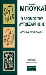 Ο Δρομος Της Αυτοεξαρτησης Φυλλα Πορειας 1 - Ψυχολογια (BKS.0051071)