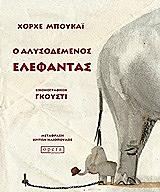 Ο Αλυσοδεμενος Ελεφαντας - Παιδικη βιβλιοθηκη (BKS.0051087)